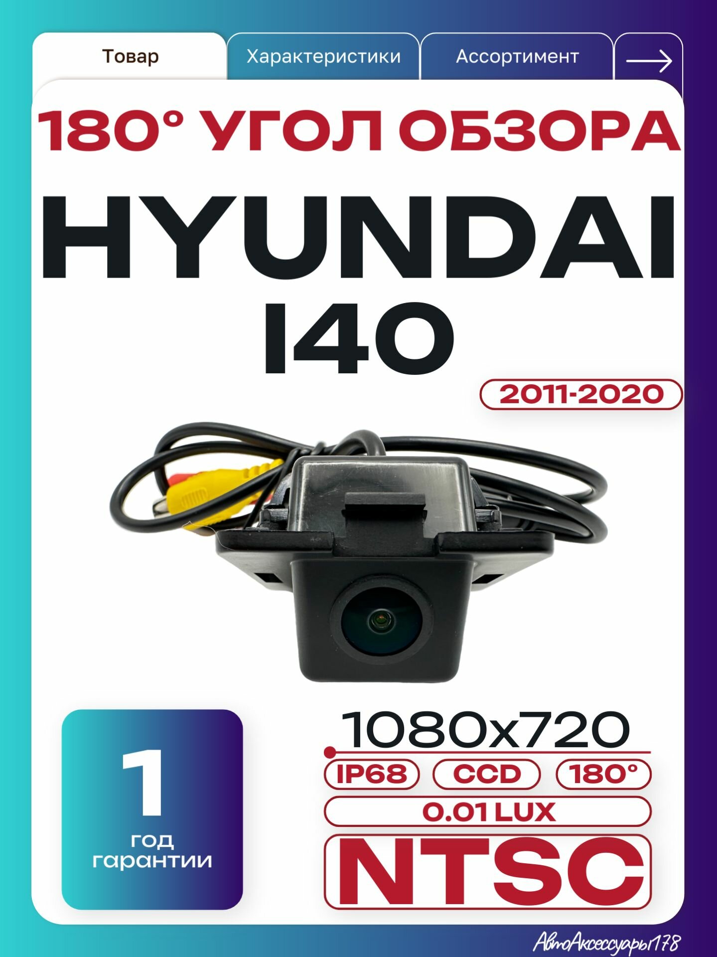Камера заднего вида Хендай Ай40 - 180 градусов (Hyundai i40 - 2011-2020)