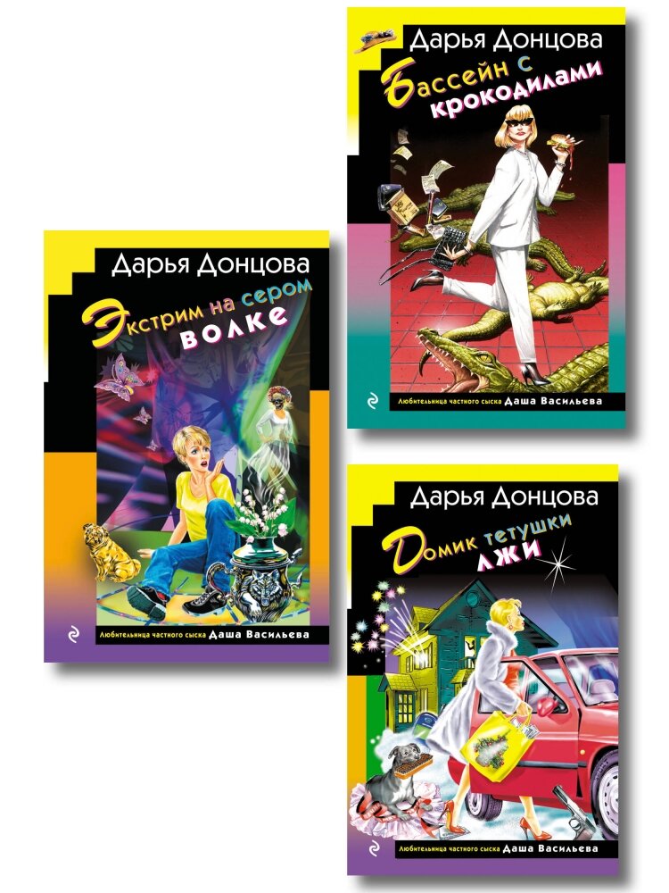 Комплект из 3 книг (Домик тетушки лжи (формат клатчбук), Бассейн с крокодилами (формат клатчбук), Экстрим на сером волке (формат клатчбук))