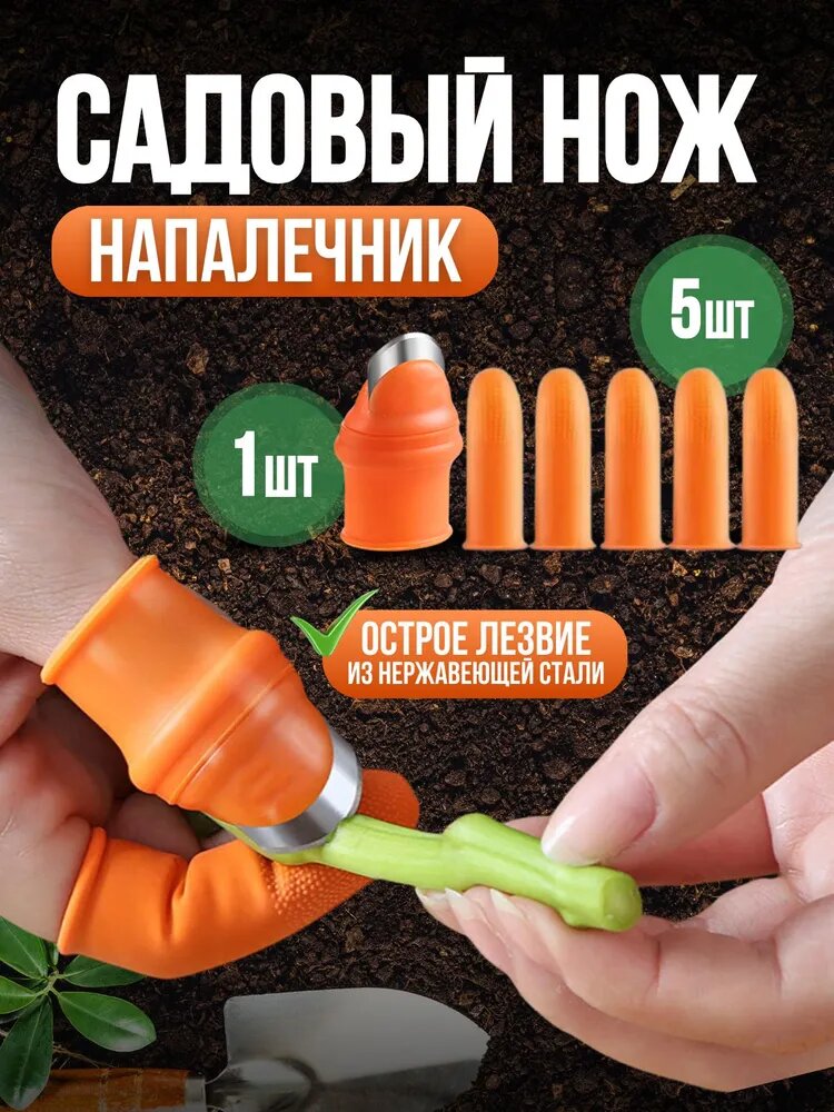 Садовый нож-секатор на палец для дачи, огорода, сада / Напальчник с лезвием для обрезки растений и сборки урожая