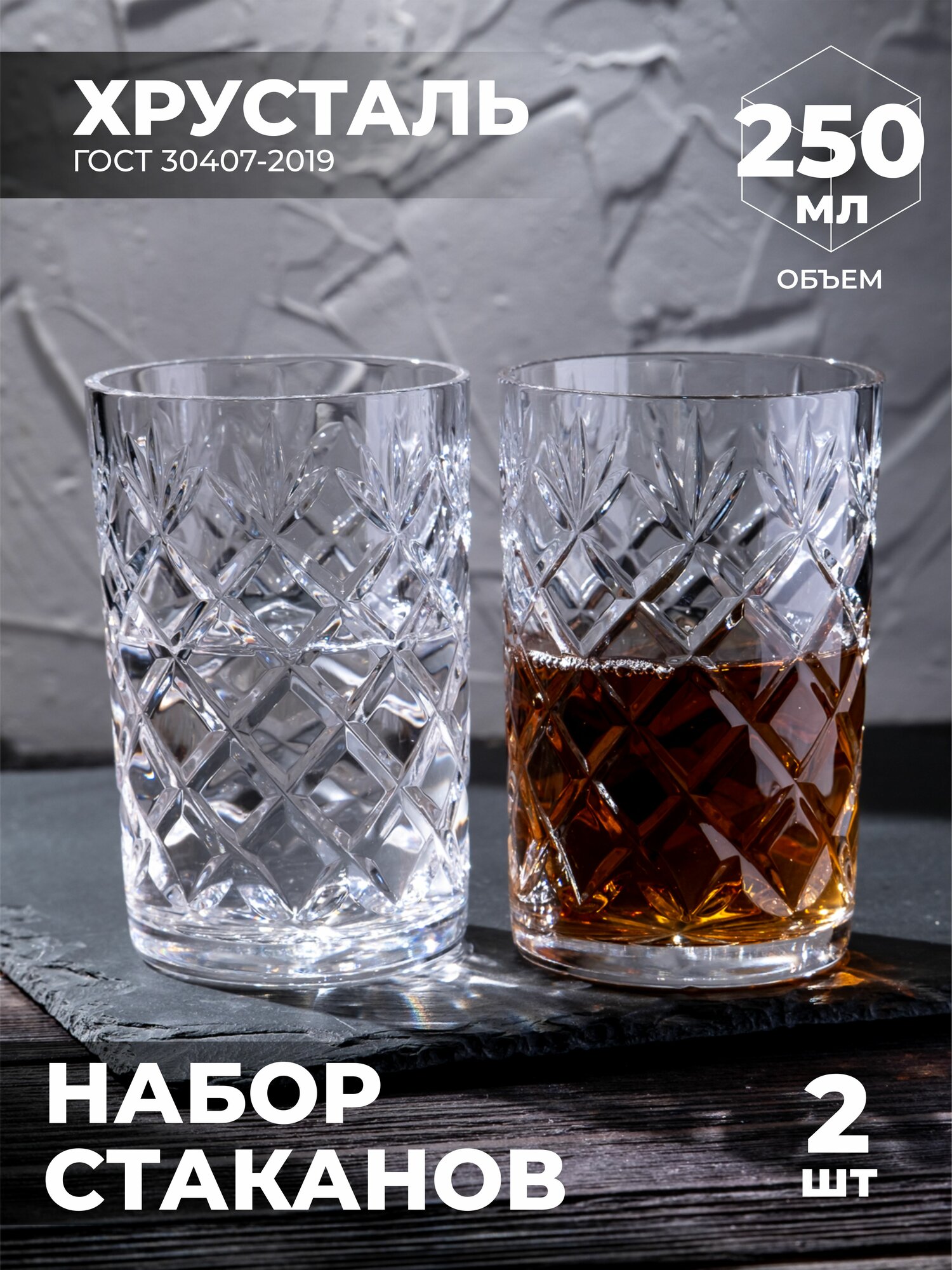 Набор стаканов для чая (Хрусталь, 2 штуки) 100062