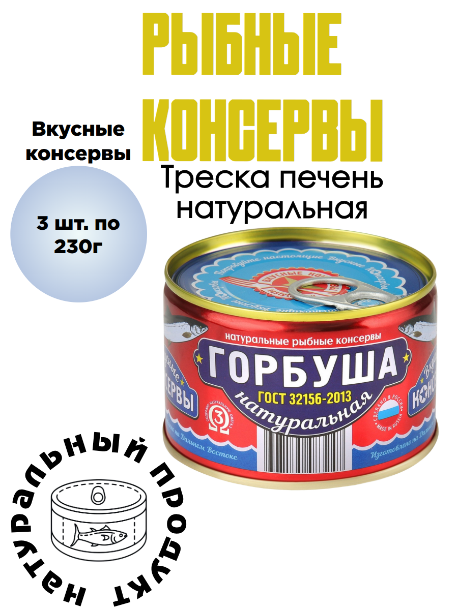 Горбуша Вкусные консервы натуральные, 245 грамм. по 3 штуки.