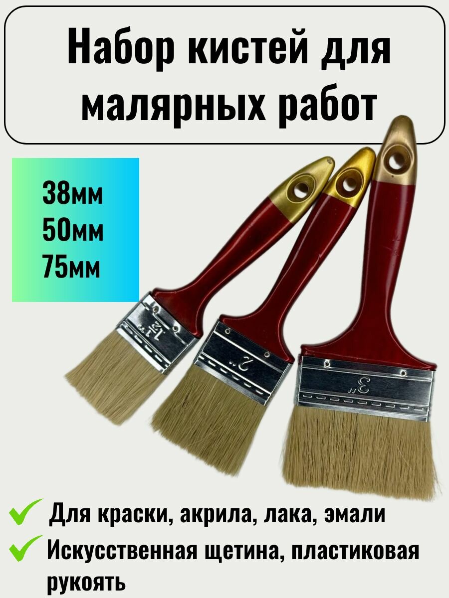 Набор малярных кистей, плоские, синтетический ворс, 75мм, 50мм, 38мм