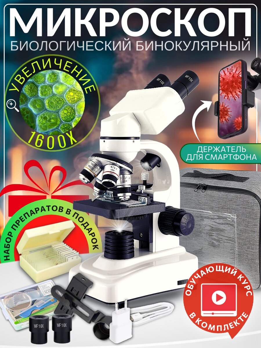 Бинокулярный оптический биологический микроскоп 40x-1600x в кейсе с набором препаратов
