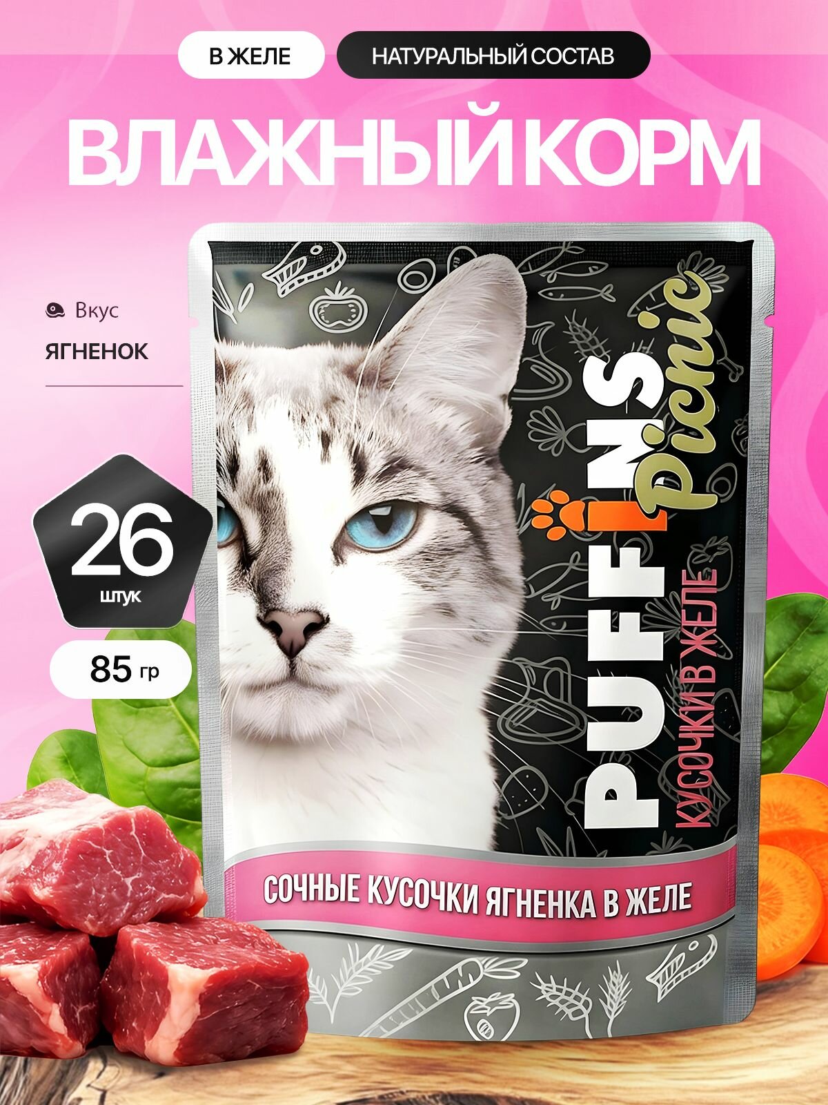 Корм для кошек влажный Puffins picnic , полнорационный, ягненок в желе, 26 шт по 85 гр