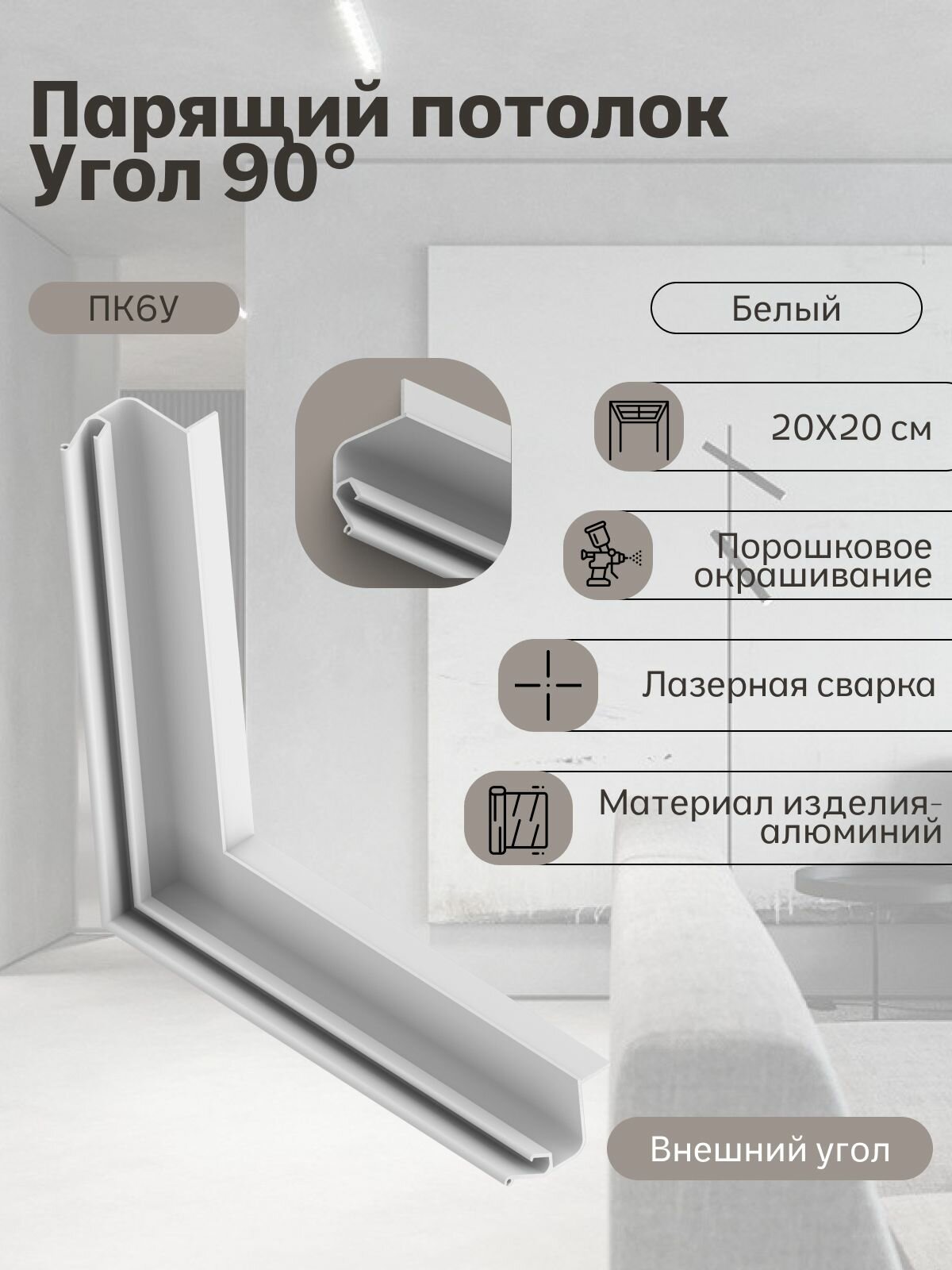 Угол 90 ПК6У, белый (20*20см), внешний