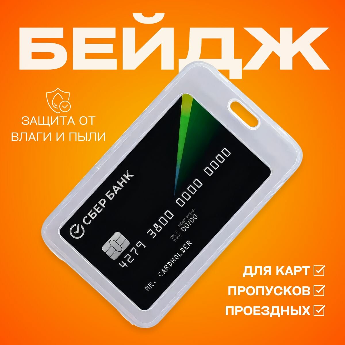 Чехол пластиковый для пропуска, карты, проездного, прозрачный