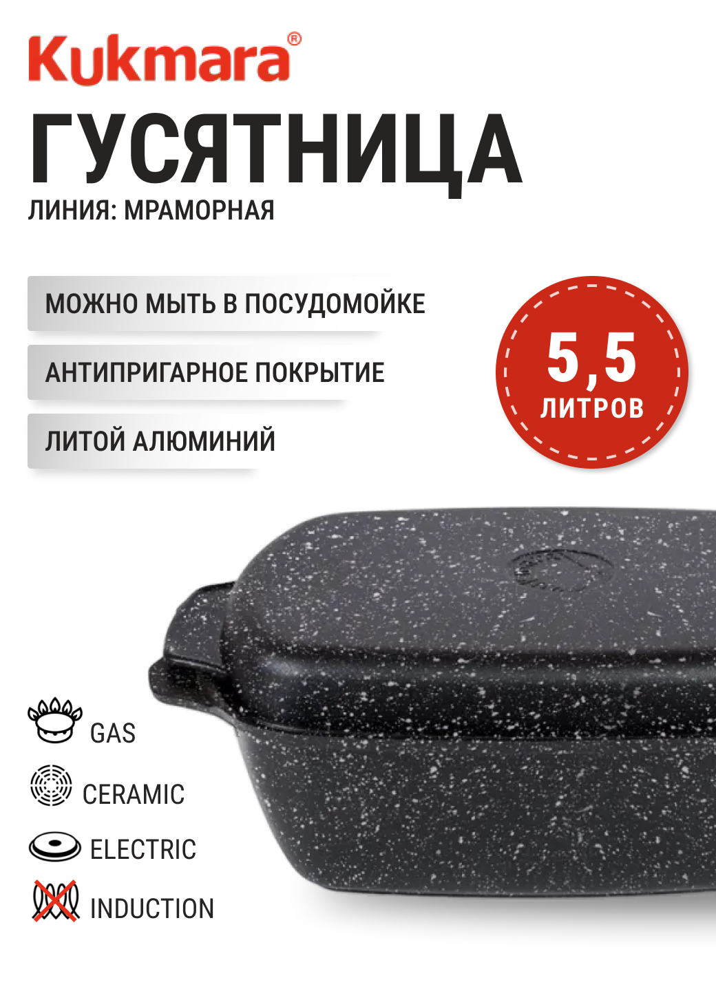 Гусятница KUKMARA гмт55а, 5,5 литров, темный мрамор, антипригарное покрытие