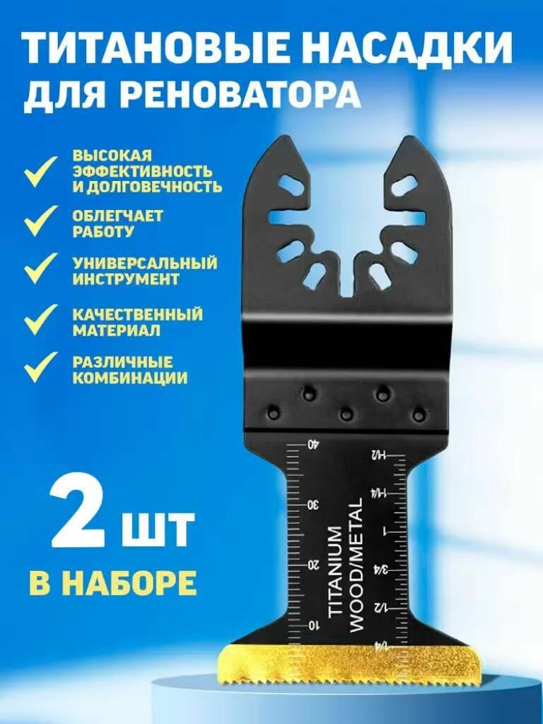 Титановые насадки по металлу, гвоздям и дереву для реноватора мультитула, полотно пильное, набор 2 шт