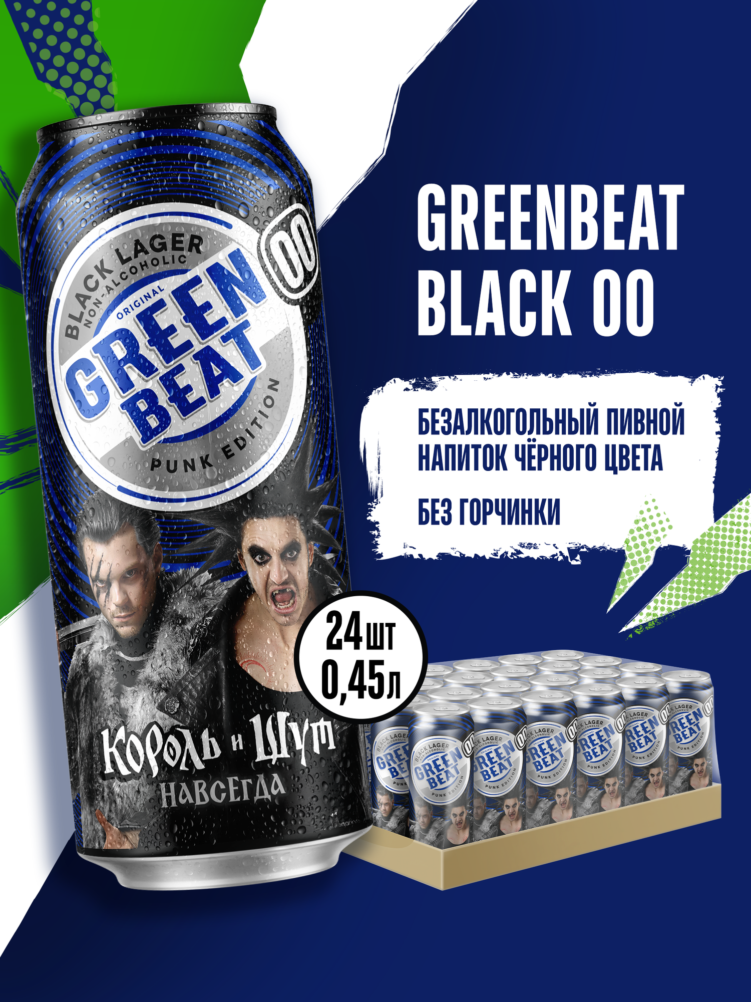 Пивной напиток GREENBEAT Black 00 Punk Edition Безалкогольный, 24 шт. х 0,45 л, банка