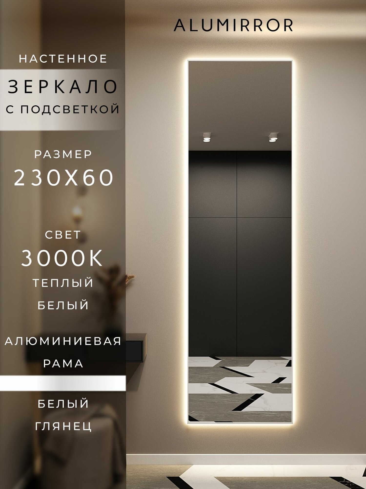 Зеркало настенное 230х60 см. белое с подсветкой Свет: Теплый белый 3000К В алюминиевой раме интерьерное ALUMIRROR