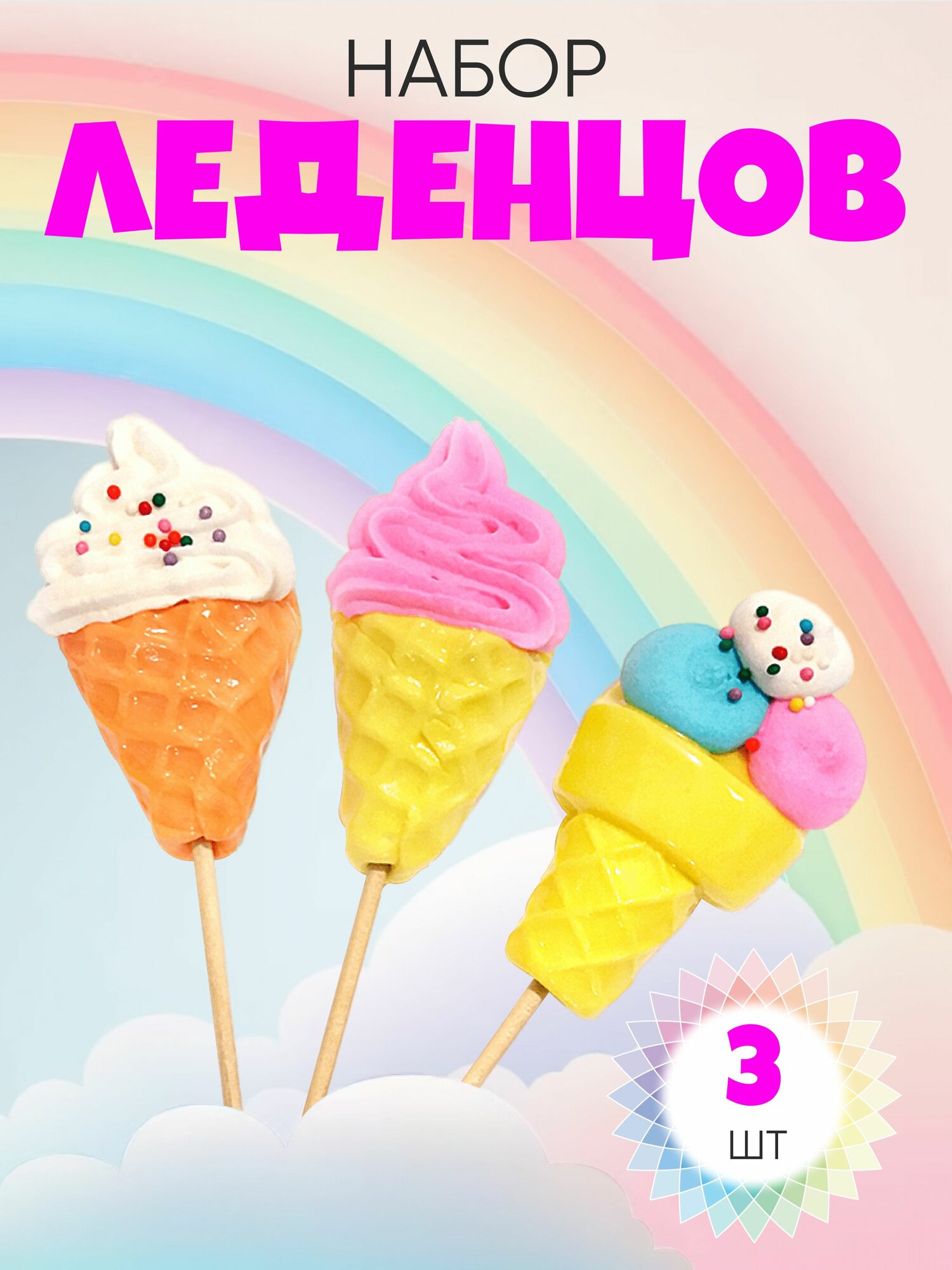Премиум! Набор 3 ШТ: Леденцы на палочке/карамель на палочке вкусное мороженое Пломбир