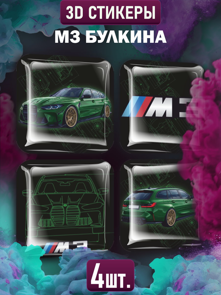 Наклейки на телефон 3D БМВ м3 BMW m3