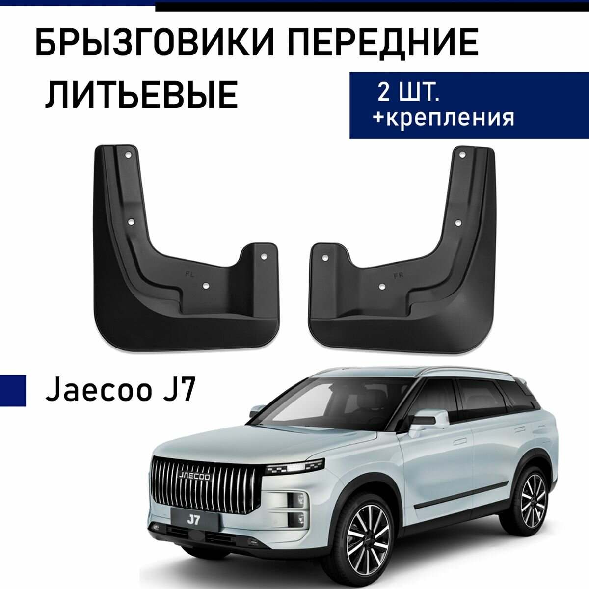 Брызговики передние Jaecoo J7