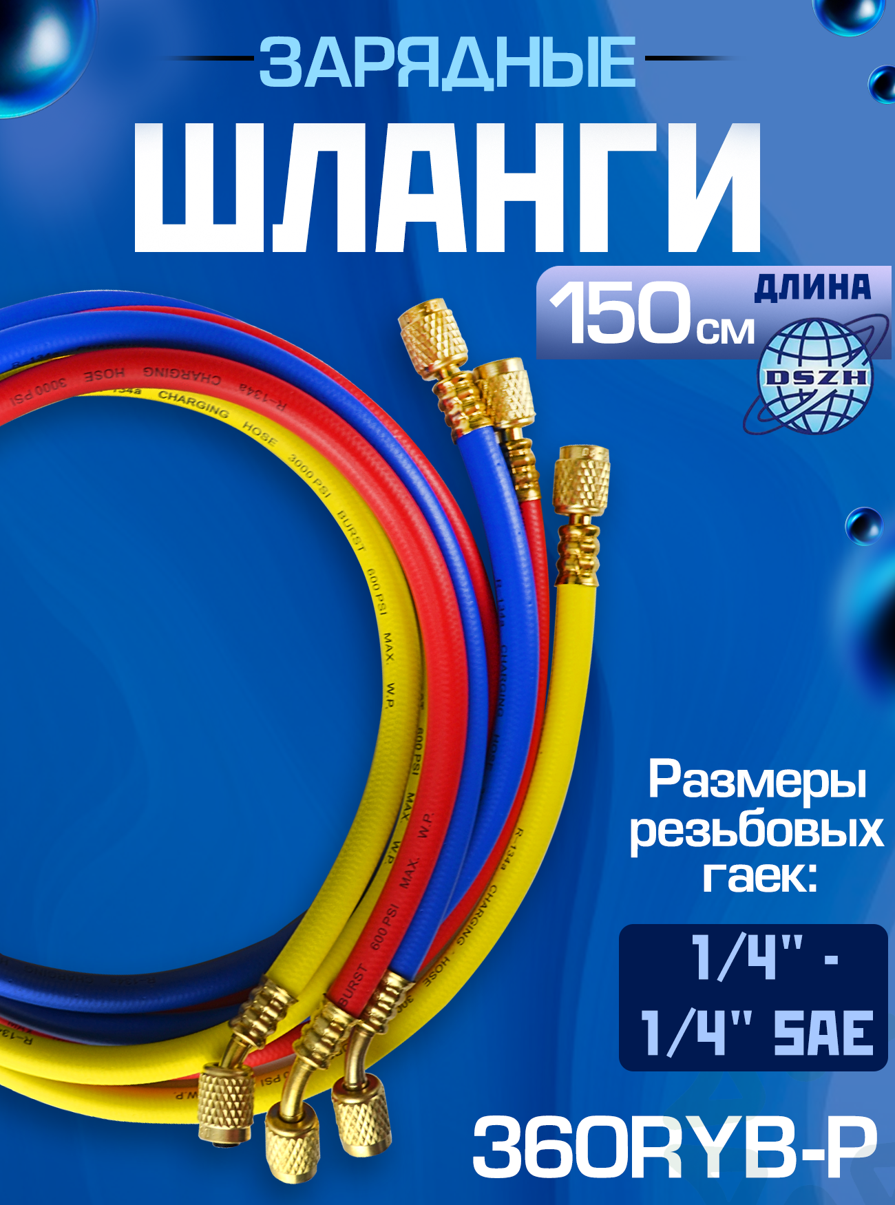 Набор заправочных шлангов CT-360-RYB-P, (3 шт.), (размер подсоединений 1/4" SAE)