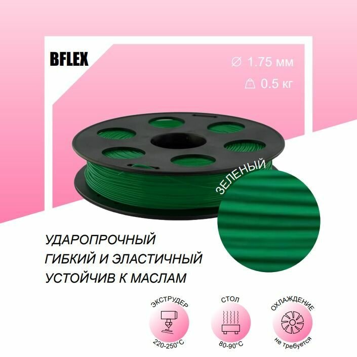 Зеленый Bflex пластик Bestfilament для 3D-принтеров 0.5 кг (1,75 мм)