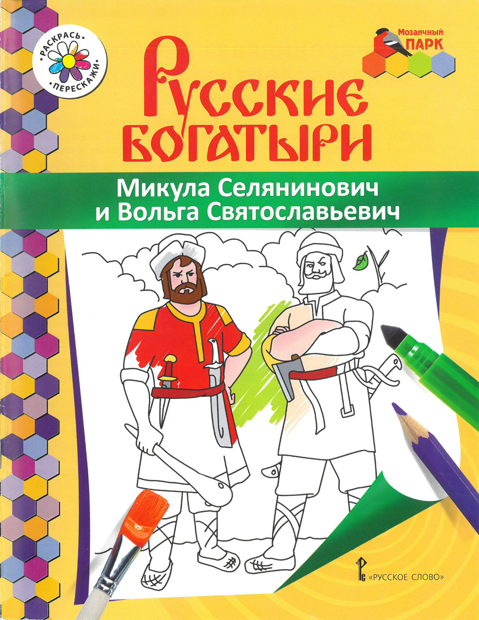 Русские богатыри. Микула Селянинович и Вольга Святославьевич. Книжка-раскраска./Анищенков В. Р.