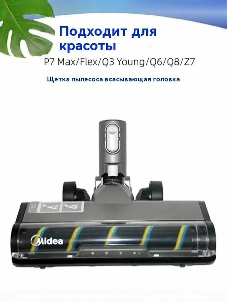Midea Аккумуляторный пылесос P7 Max/Flex/Young/Q3/Q6/Q8 Мягкая матовая электрическая щетка для пола