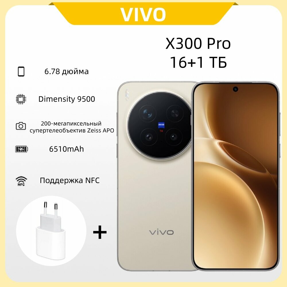 Vivo Смартфон X300 Pro 5G Dimensity 9500, 120 Гц, AMOLED-экран, 200 Мп+50 Мп, 6510 мАч, 90 Вт CN 16/1 ТБ, коричневый