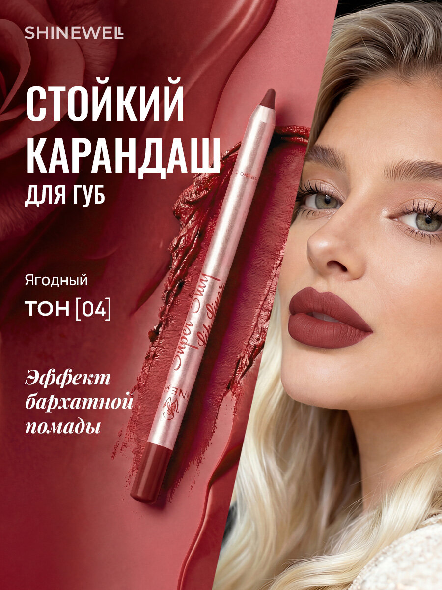 Карандаш для губ матовый стойкий контурный, нюдовый тон 04 Super Stay SHINEWELL