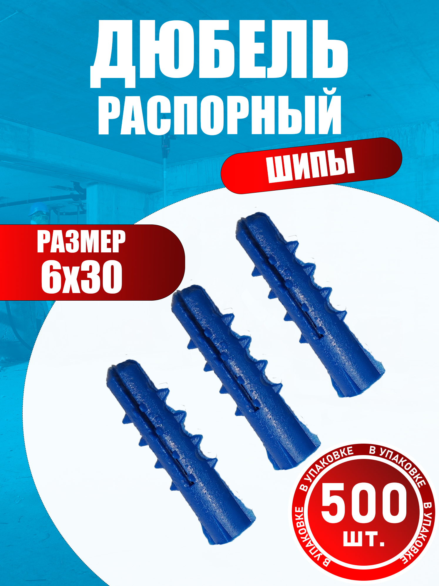 Дюбель распорный универсальный шипы 6х30 мм 500 шт