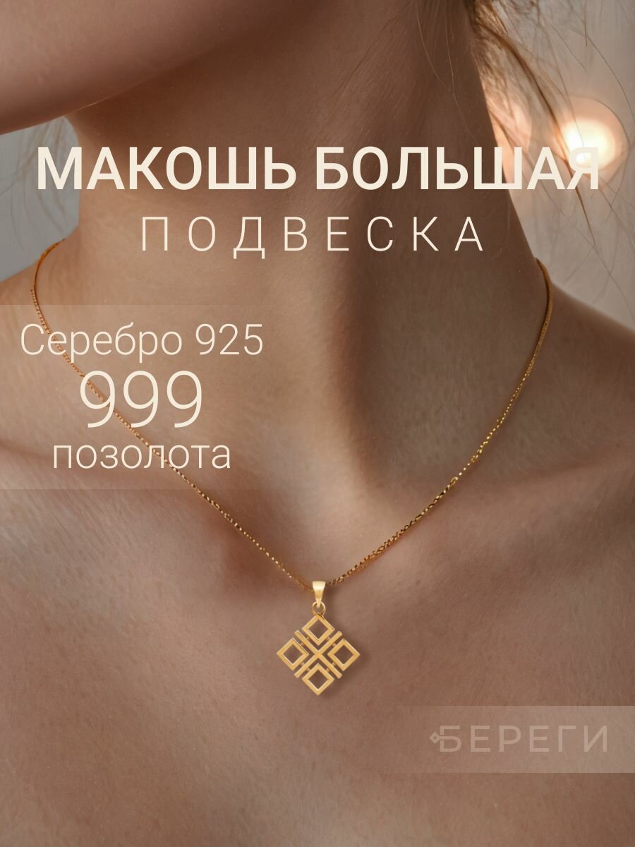 Подвеска BEREGY, серебро, 925 проба, золочение