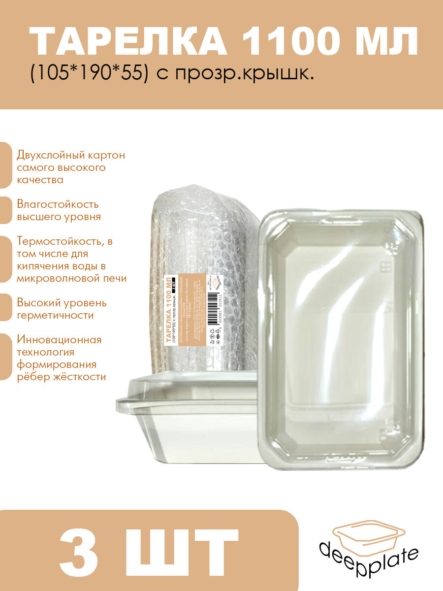 Deepplate Тарелка 1100 мл (105*190*55) с прозр. крышк. 3шт