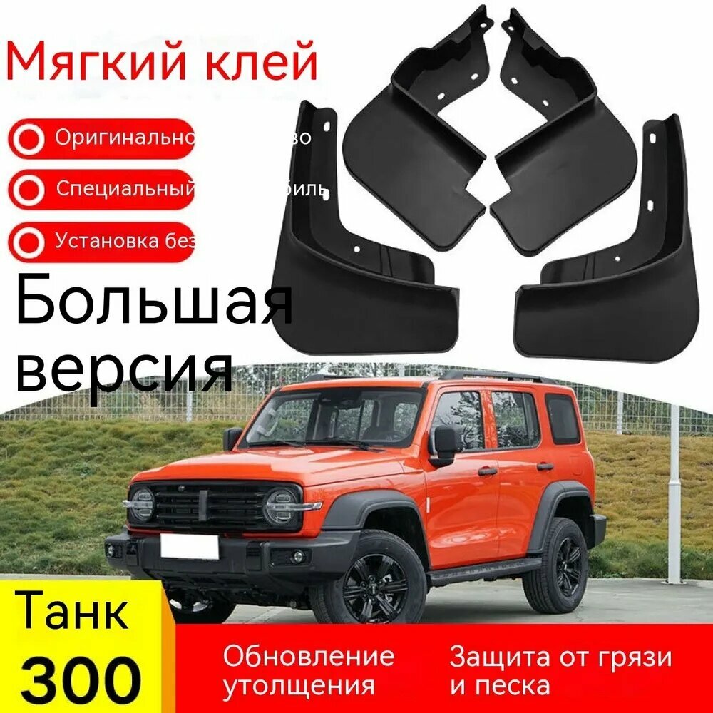 Крыло для автомобиля, арт. Передние и задние колеса автомобильные Брызговики для Great Wall Tank 300 Большое издание 2021-2023, брызговики