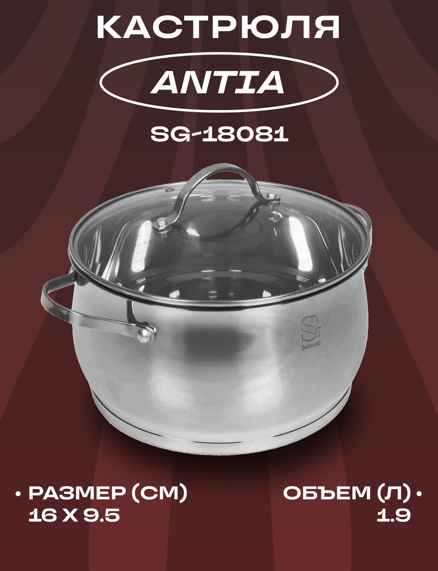 Кастрюля 1,9 л из нержавеющей стали с крышкой Swisgold SG-18081 Antia