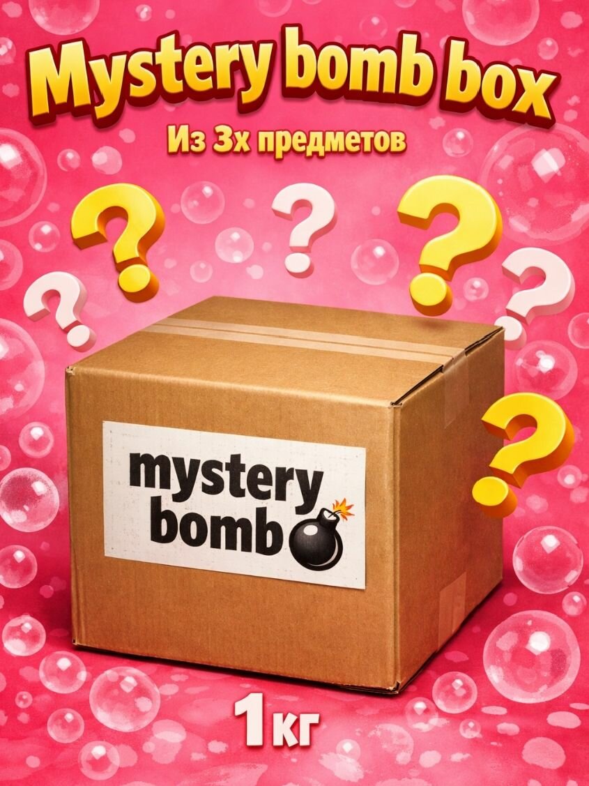 Бомбочки для ванны набор подарочный. Mystery bomb box сюрприз. Натуральный состав. Подарочный набор