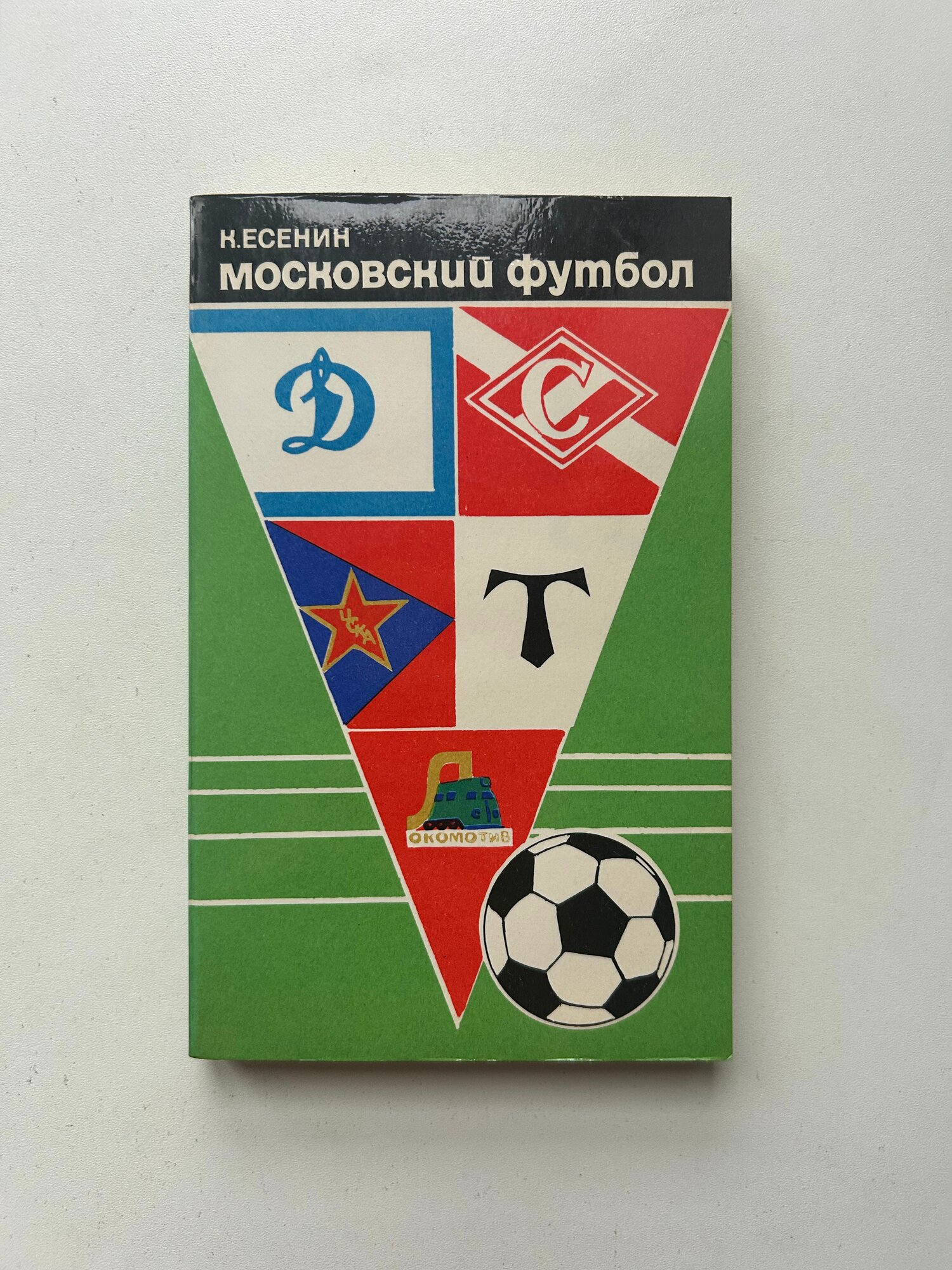 Книга Московский футбол. Издание 1974 года