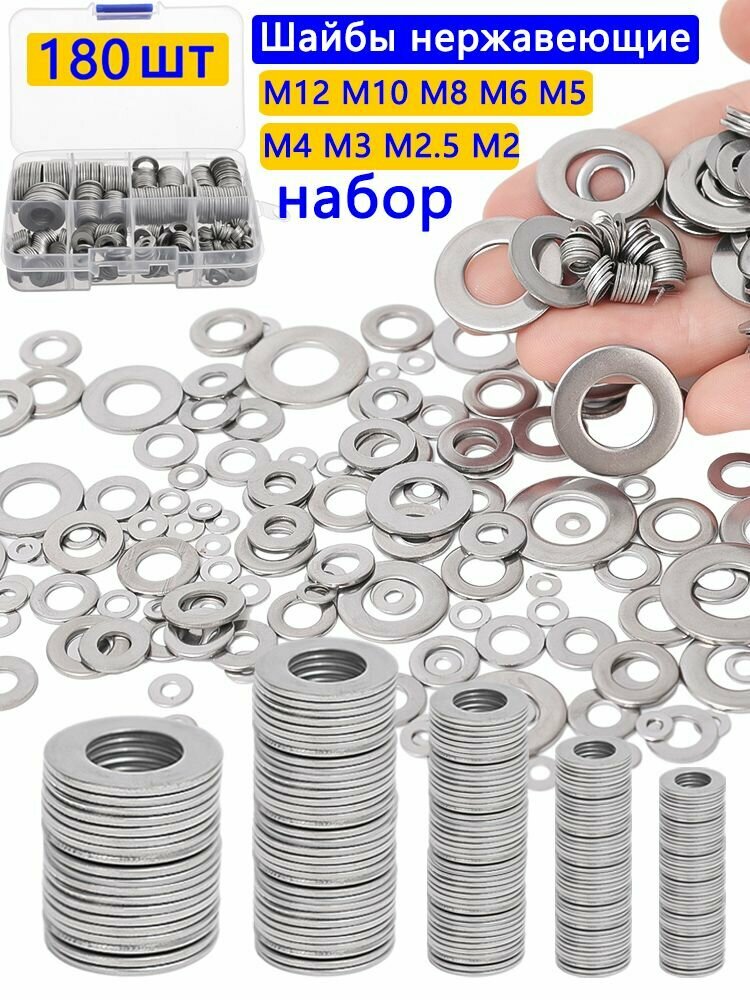 Шайбы нержавеющие, набор 180 шт. Шайба M12 М10 М8 М6 М5 М4 М3 М2,5 М2. диаметры М2-М12 метрические