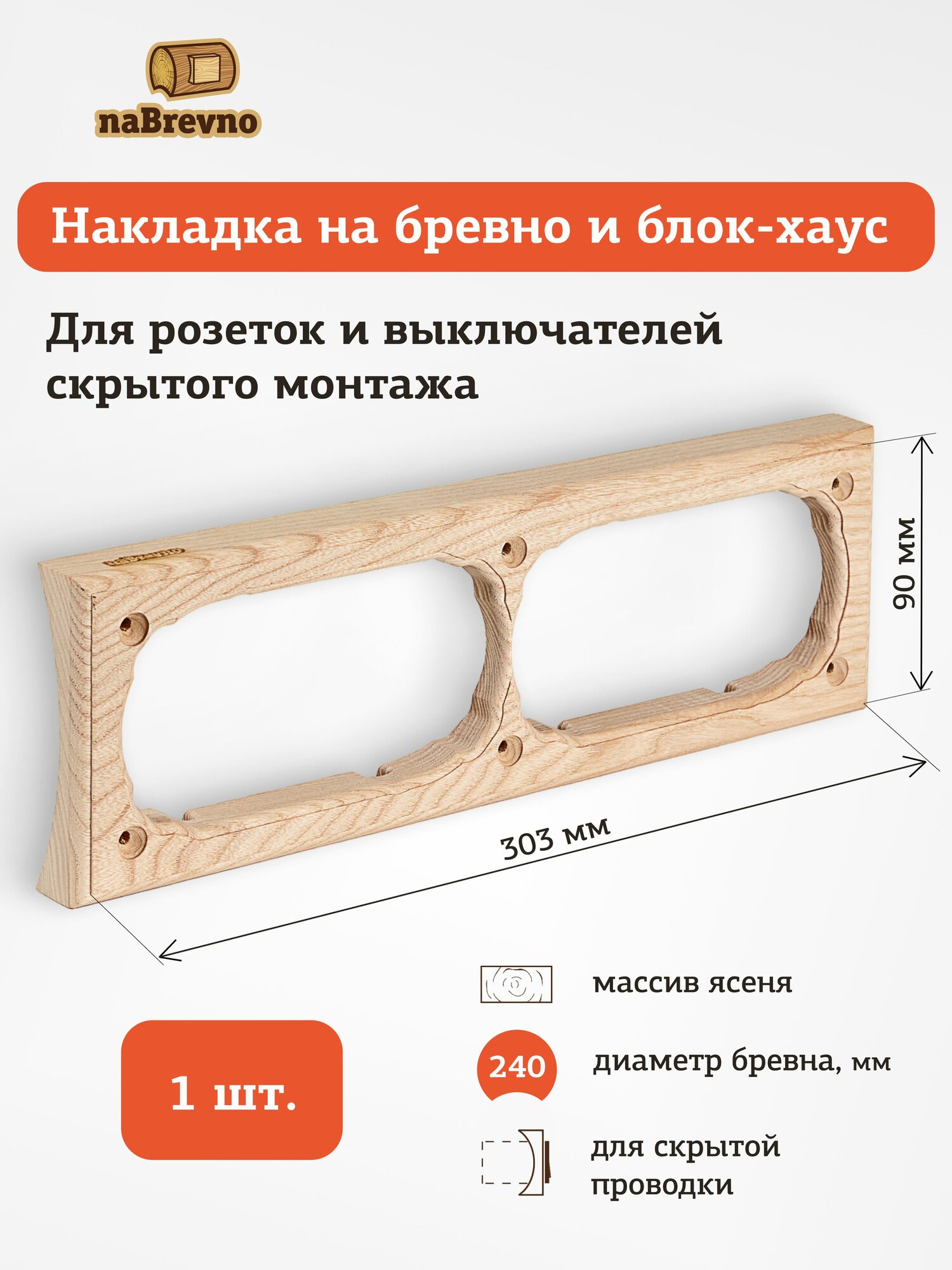 "Встраиваемые KOPOS" Четверная накладка для установки встраиваемых розеток и выключателей на бревно и блокхаус диаметром 240 мм, ясень, VK4-240 (1 шт)