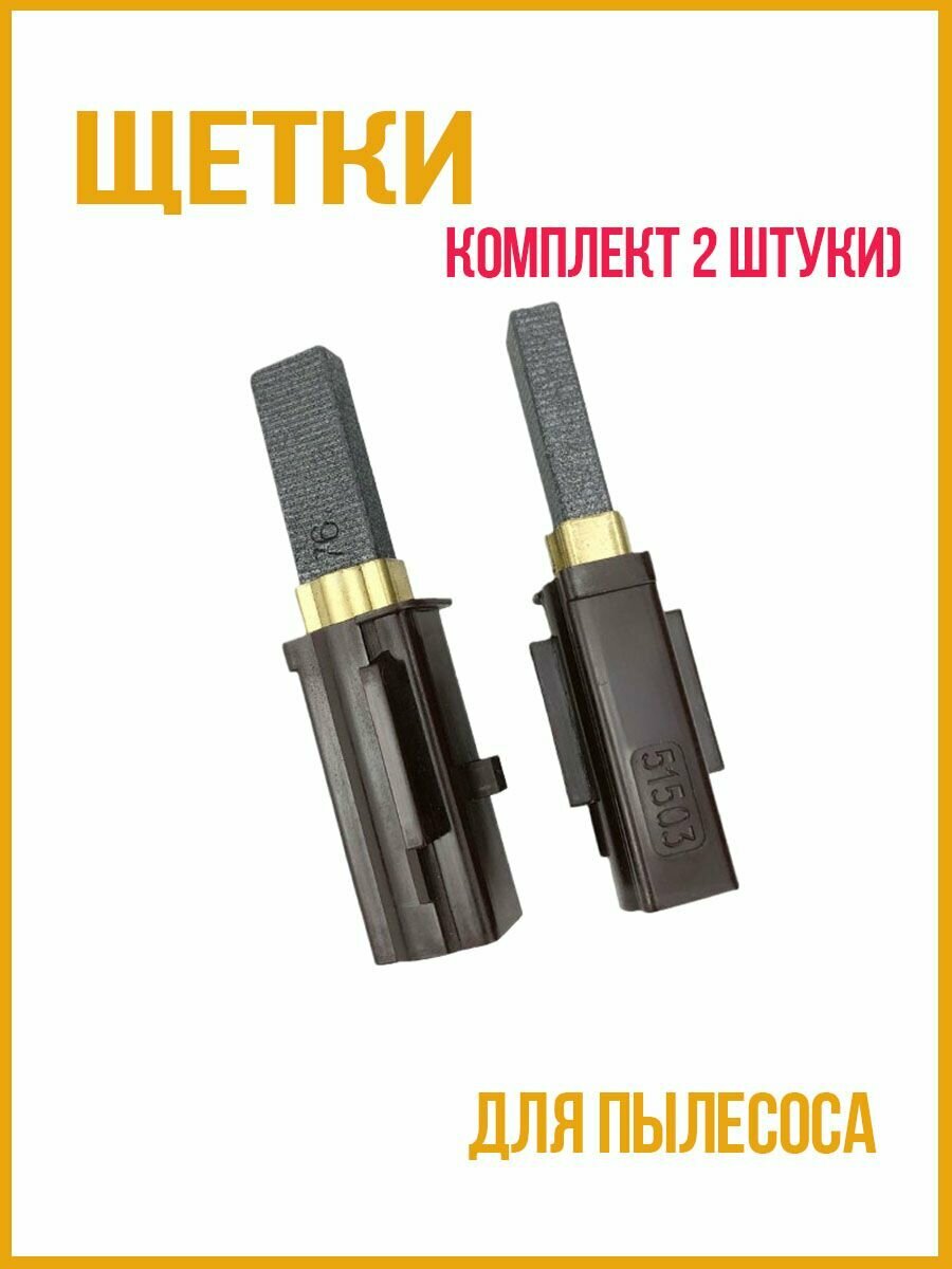 Щетки использовать для пылесоса (комплект 2 штуки)