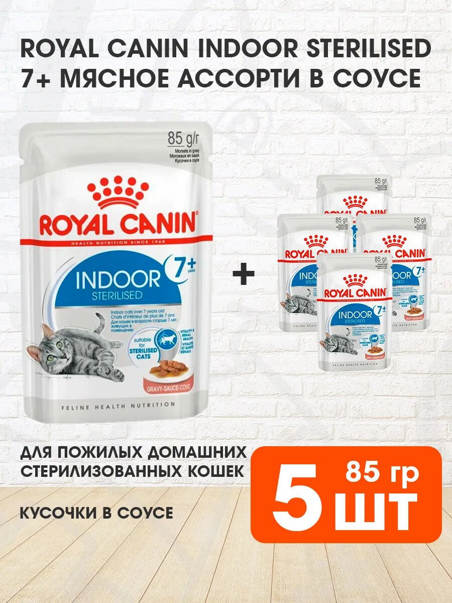 Корм влажный Royal Canin Indoor Sterilised 7+ для пож кастр котов и стерил кош живущ дома в соусе пауч, 85 г х 5 шт