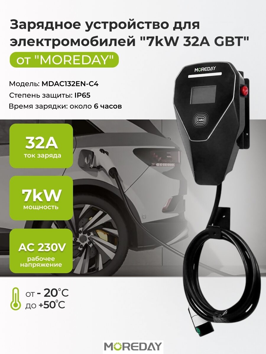 Зарядное устройство для электромобилей 7kW 32А GBT (MDAC132EN-C4) от MOREDAY / Автомобильная зарядка