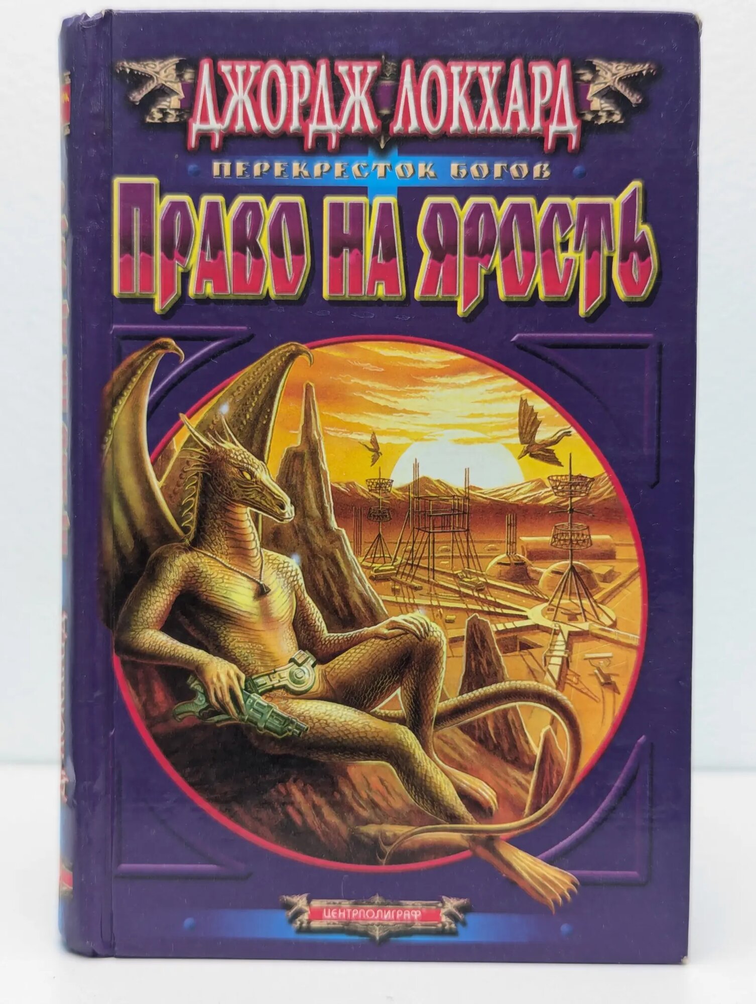 Право на ярость Локхард Джордж 2000