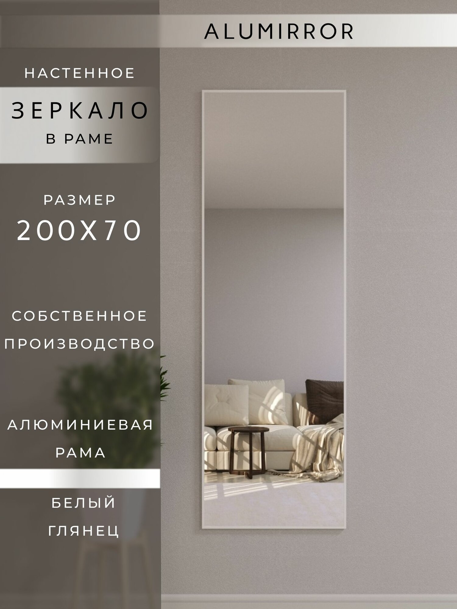 Зеркало настенное 200х70 см. белое в алюминиевой раме интерьерное ALUMIRROR