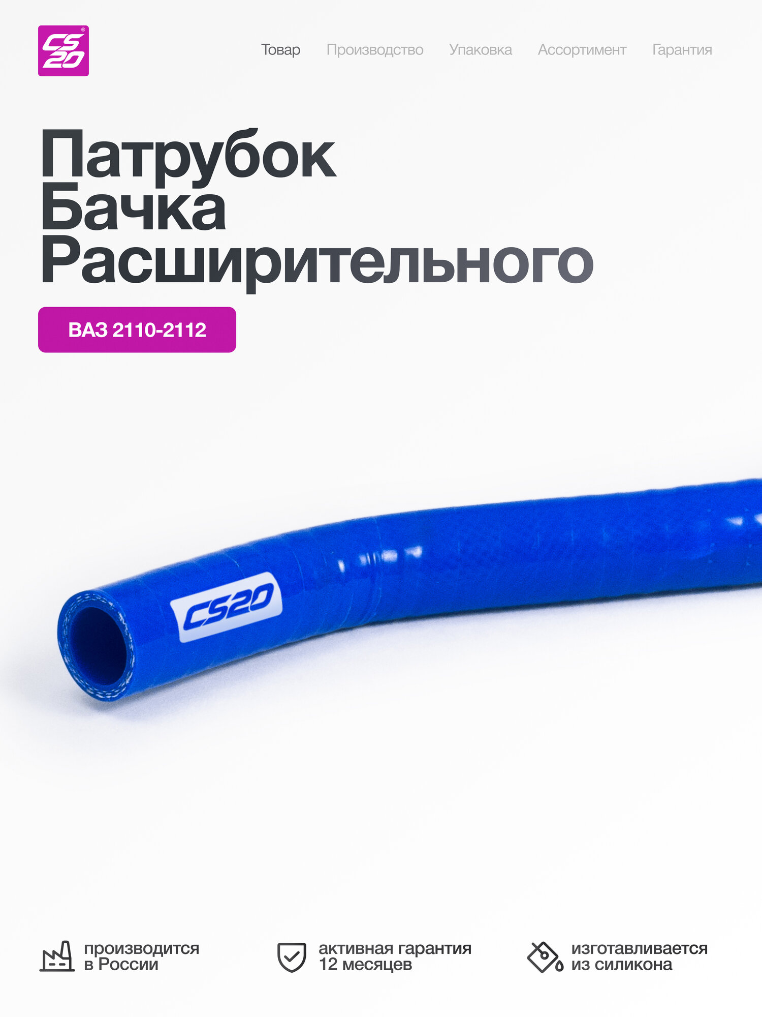 Патрубок для а/м ВАЗ 2110-12 бачка расширительного, силикон.