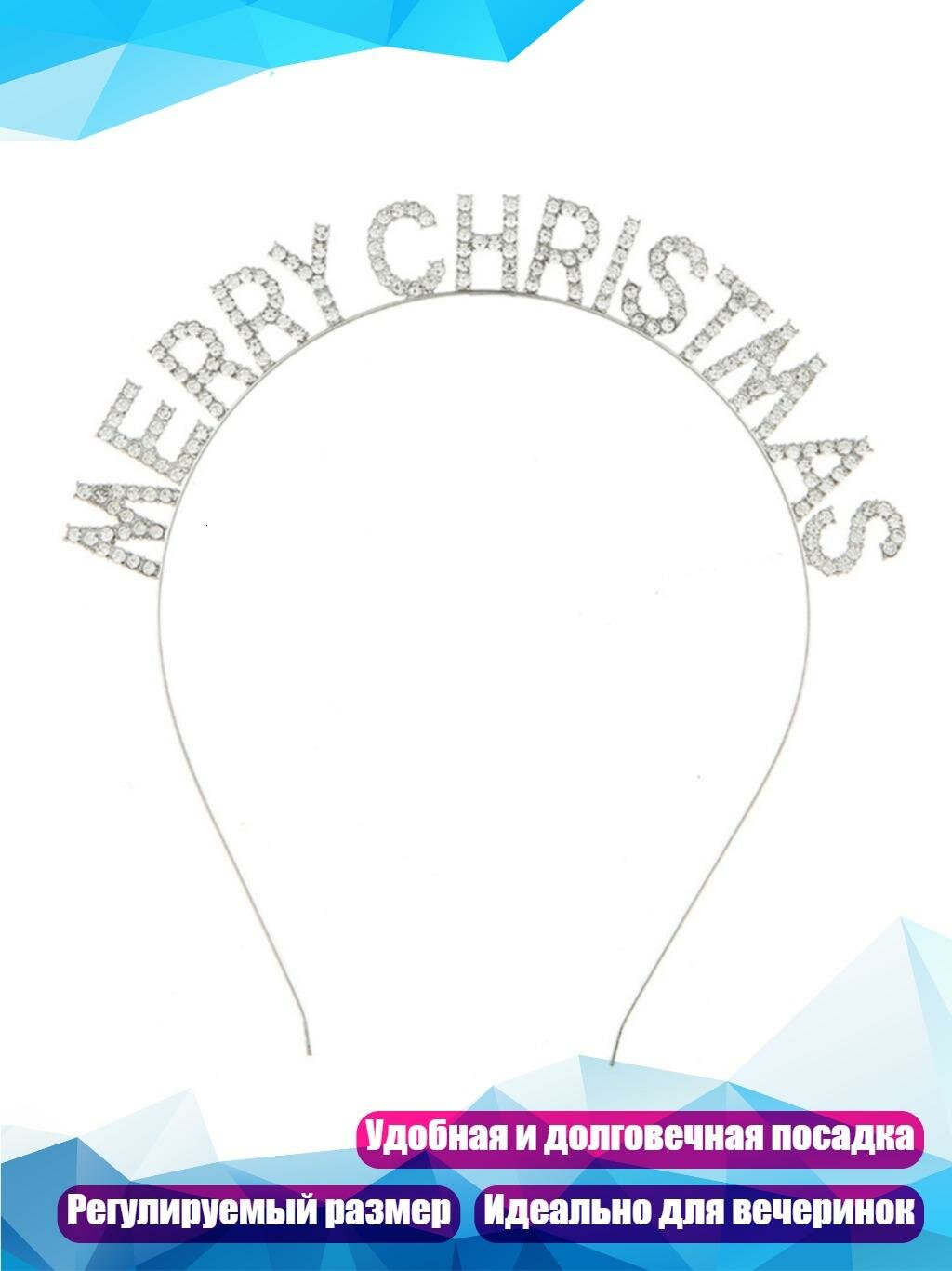 Глиттер-ободок для волос, Рождественские 3-Е годы
