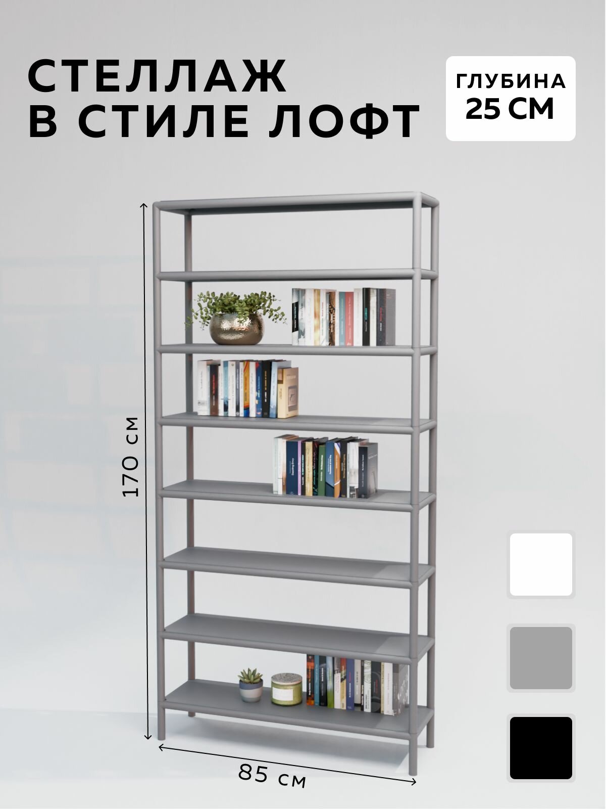 Стеллаж CUBE в стиле лофт металлический, 8 полок, 25х85x170 см, Серый, Delta-Loft