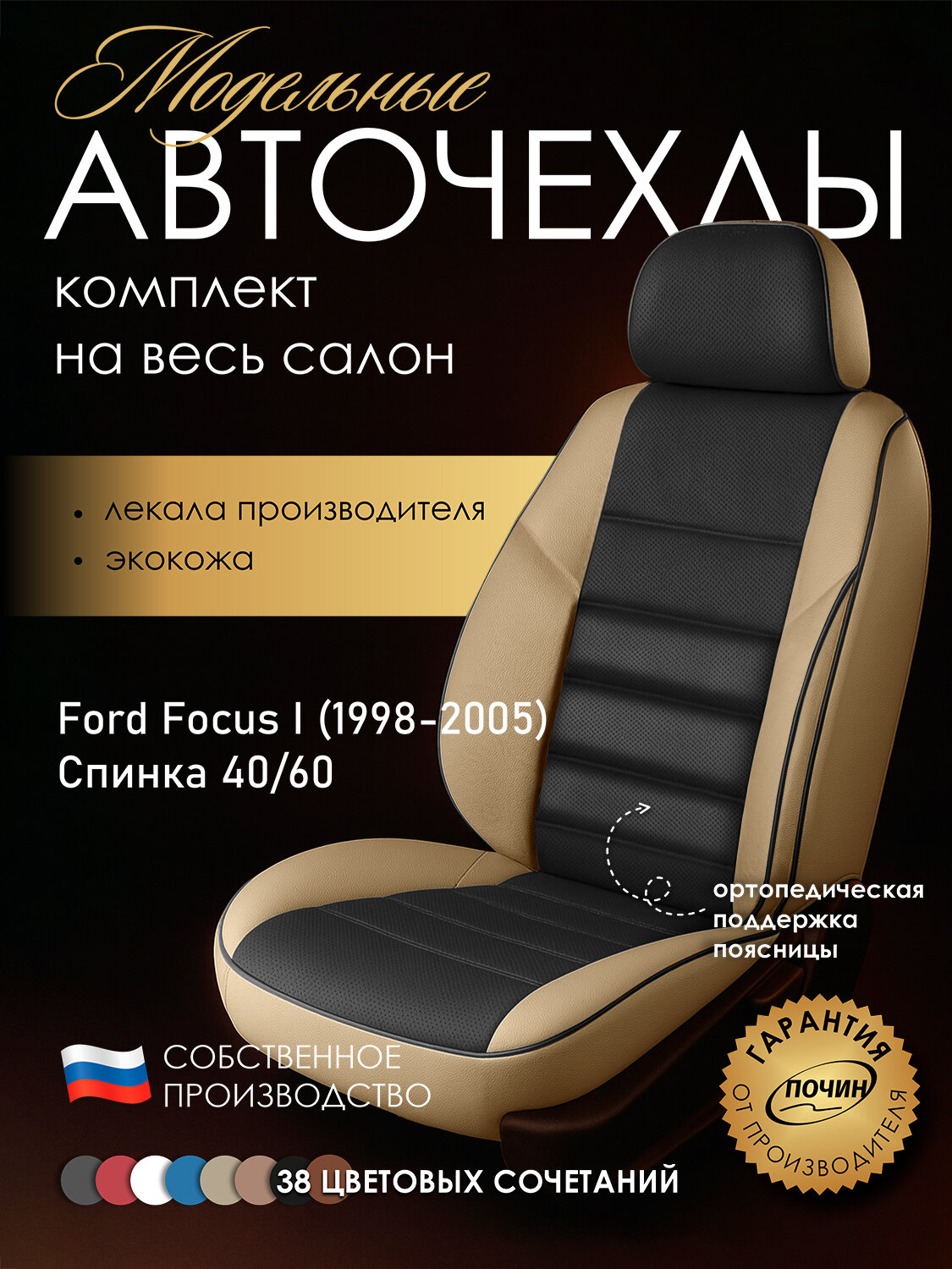 Авточехлы Ford Focus I (сид. цельное) "Трио" экокожа, бежевый/черный