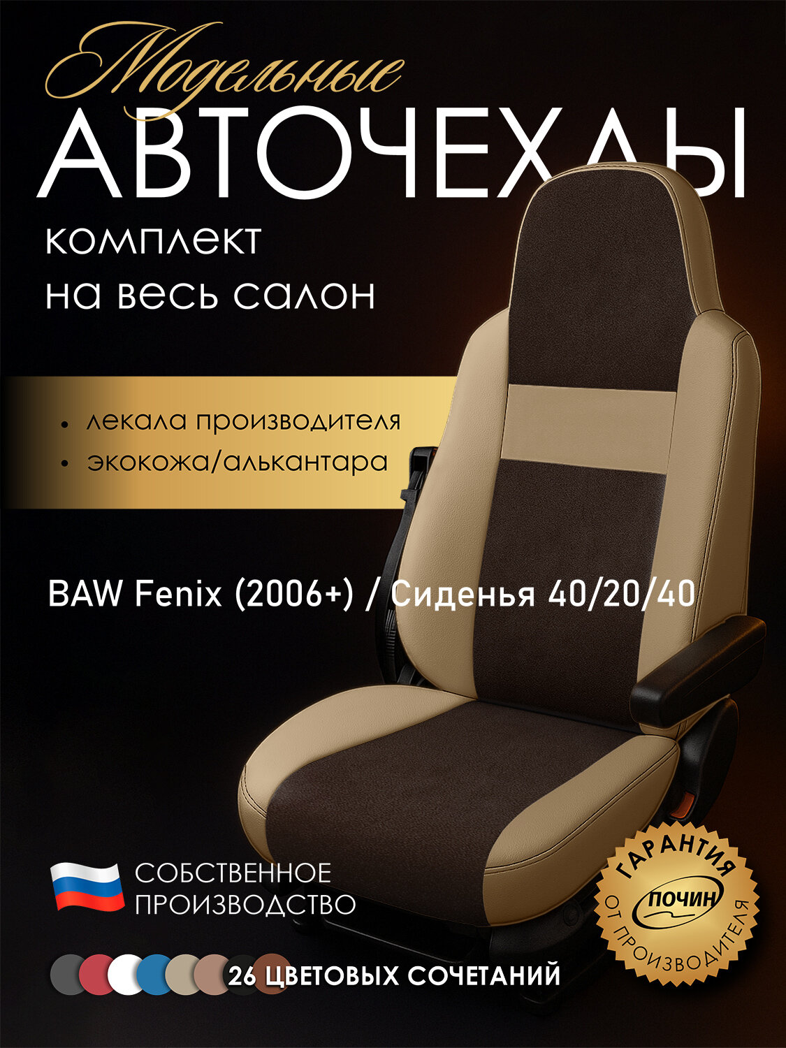 Авточехлы BAW Fenix (2006+) (40/20/40) "Truck" алькантара-экокожа, бежевый/коричневый