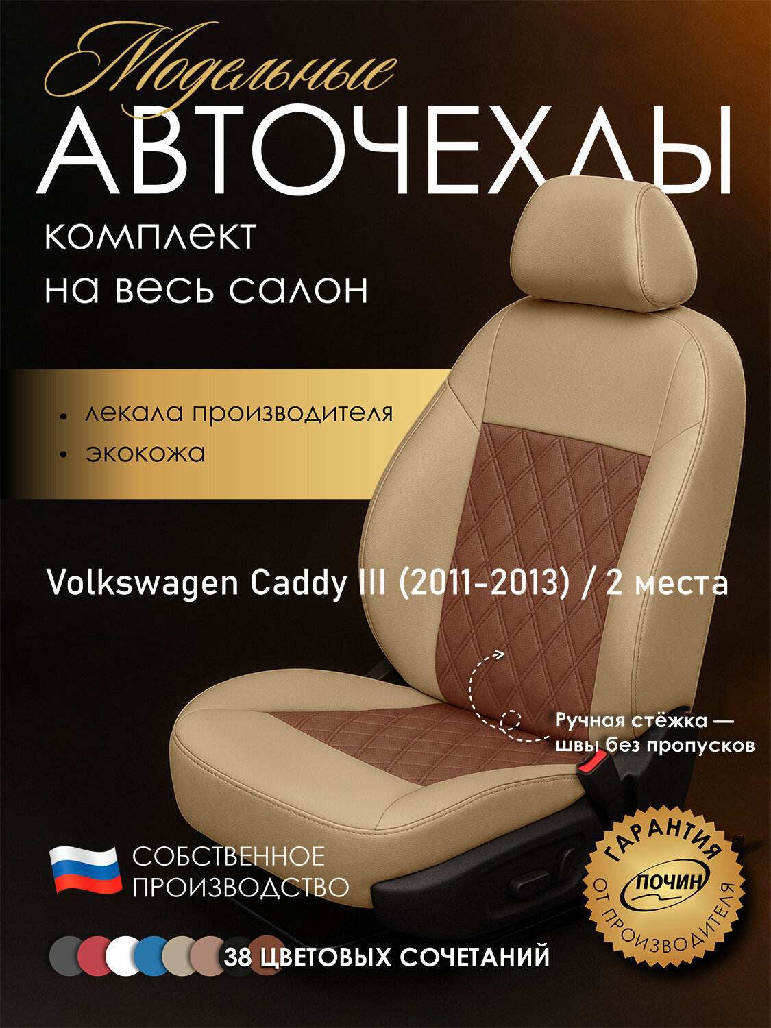 Авточехлы Volkswagen Caddy III (2011-2013) (2 места) "Двойной ромб" экокожа, бежевый/медный