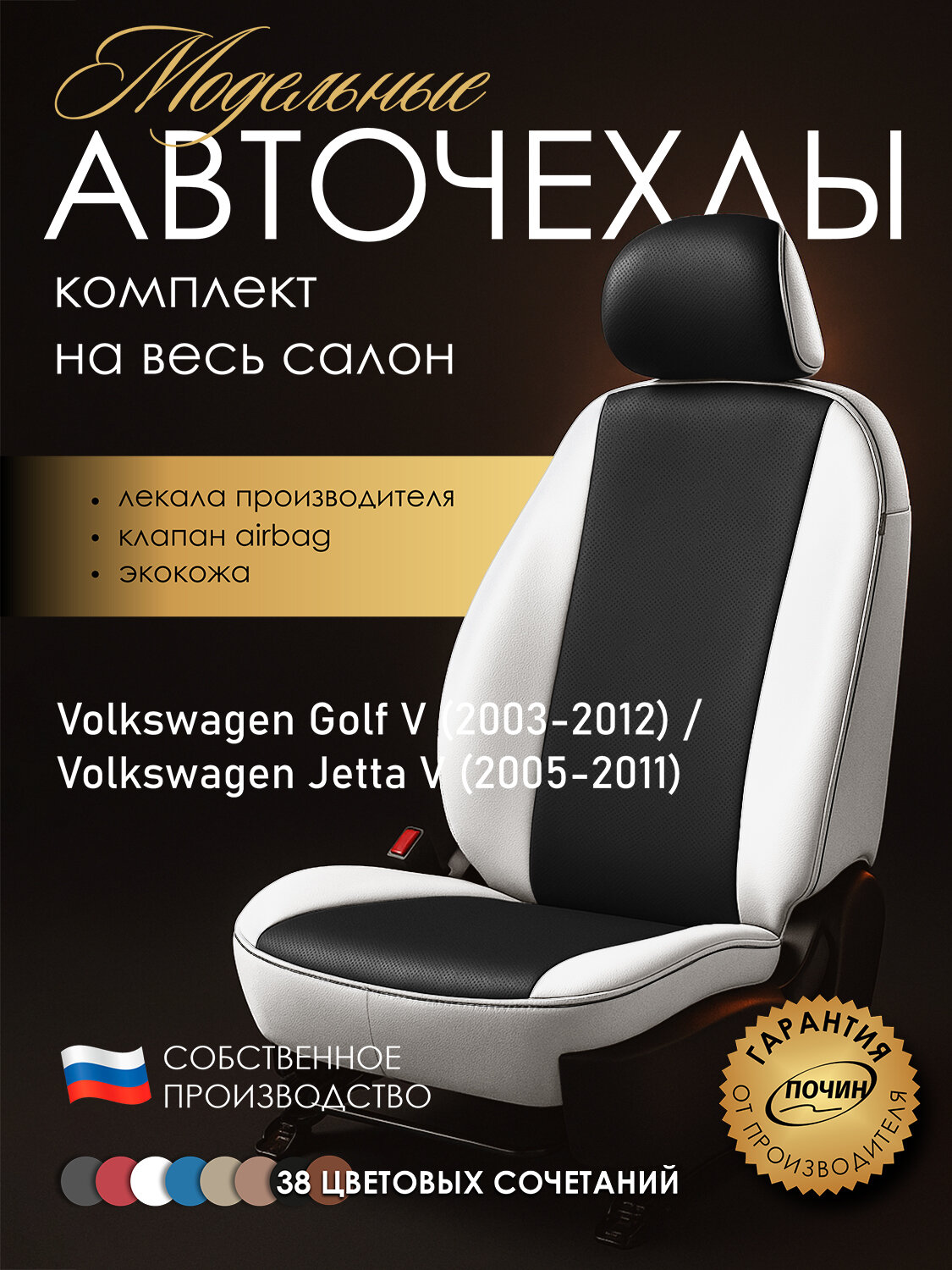 Авточехлы Volkswagen Golf / Volkswagen Jetta V (c подлокотником) "Лима" экокожа, белый/черный