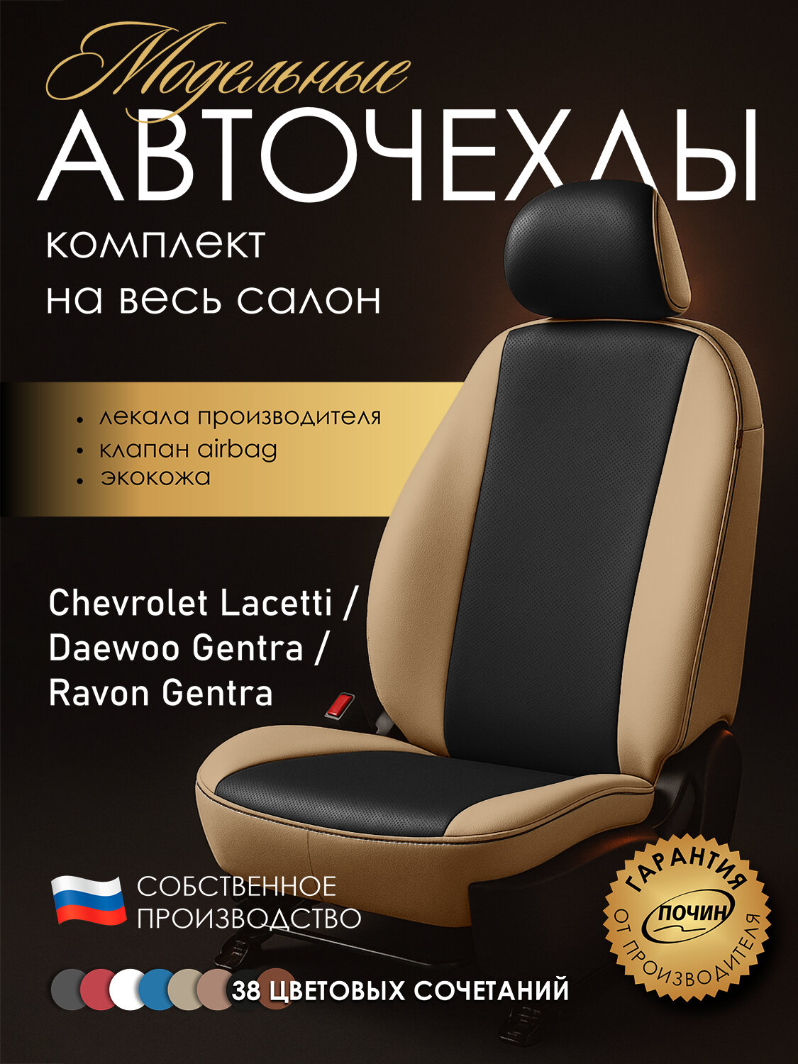 Авточехлы Chevrolet Lacetti / Daewoo Gentra / Ravon Gentra "Лима" экокожа, бежевый/черный