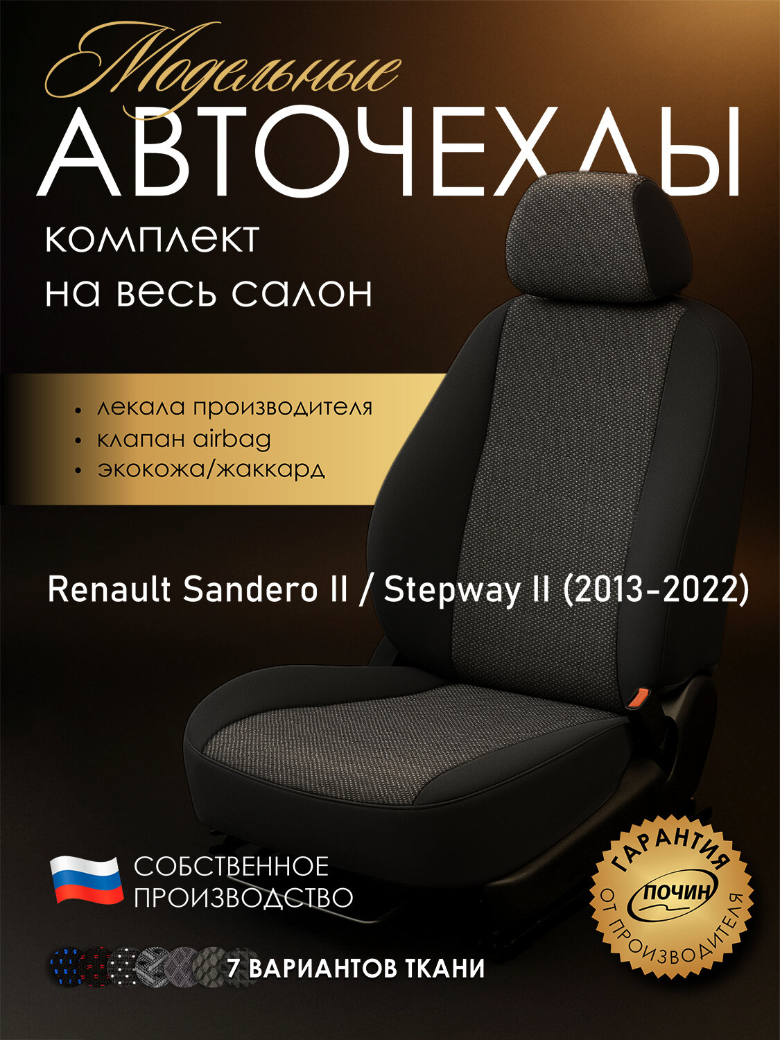 Авточехлы Renault Sandero II / Stepway II / Logan Stepway "Лима" жаккард-экокожа, пунктиры