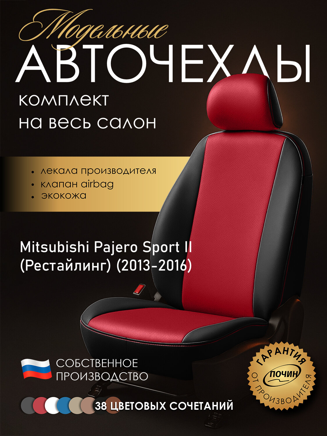 Авточехлы Mitsubishi Pajero Sport II (Рестайлинг) "Лима" экокожа, черно-красный