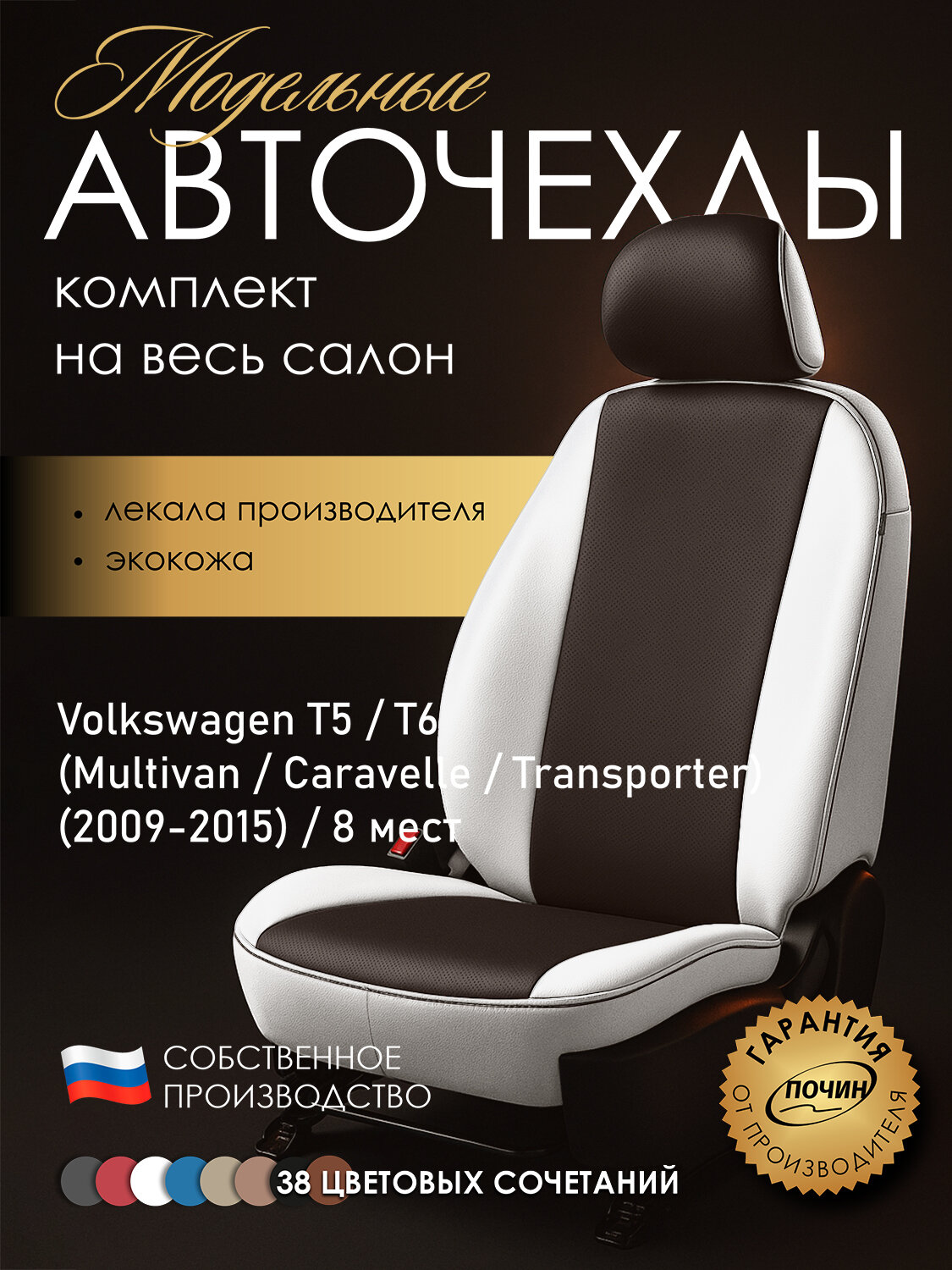 Авточехлы Volkswagen T5 / T6 (Multivan / Caravelle / Transporter) (8 мест) (2009-2015) "Лима" экокожа, белый/коричневый