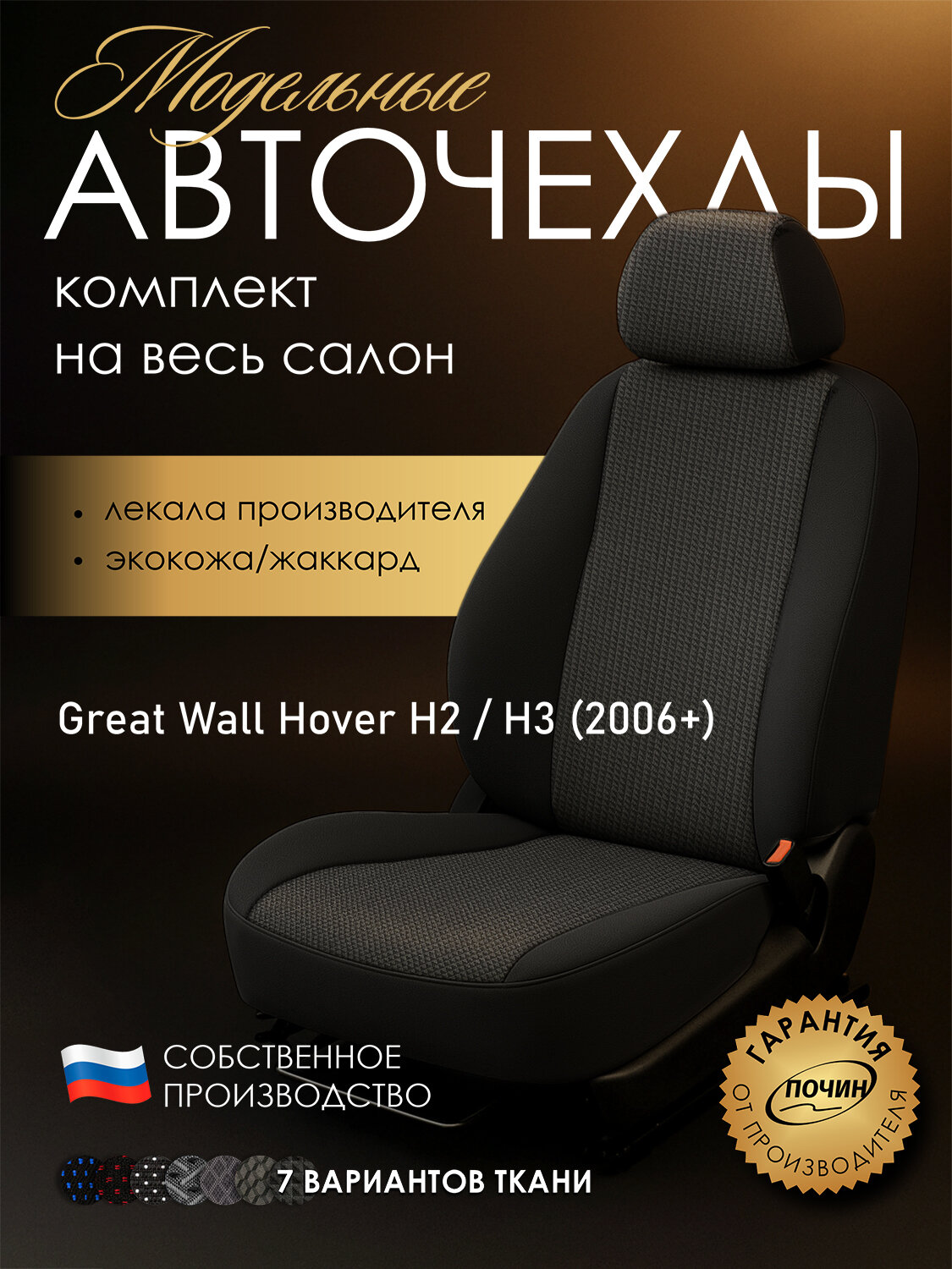 Авточехлы Great Wall Hover H2 / H3 "Лима" жаккард-экокожа, пиксели черные