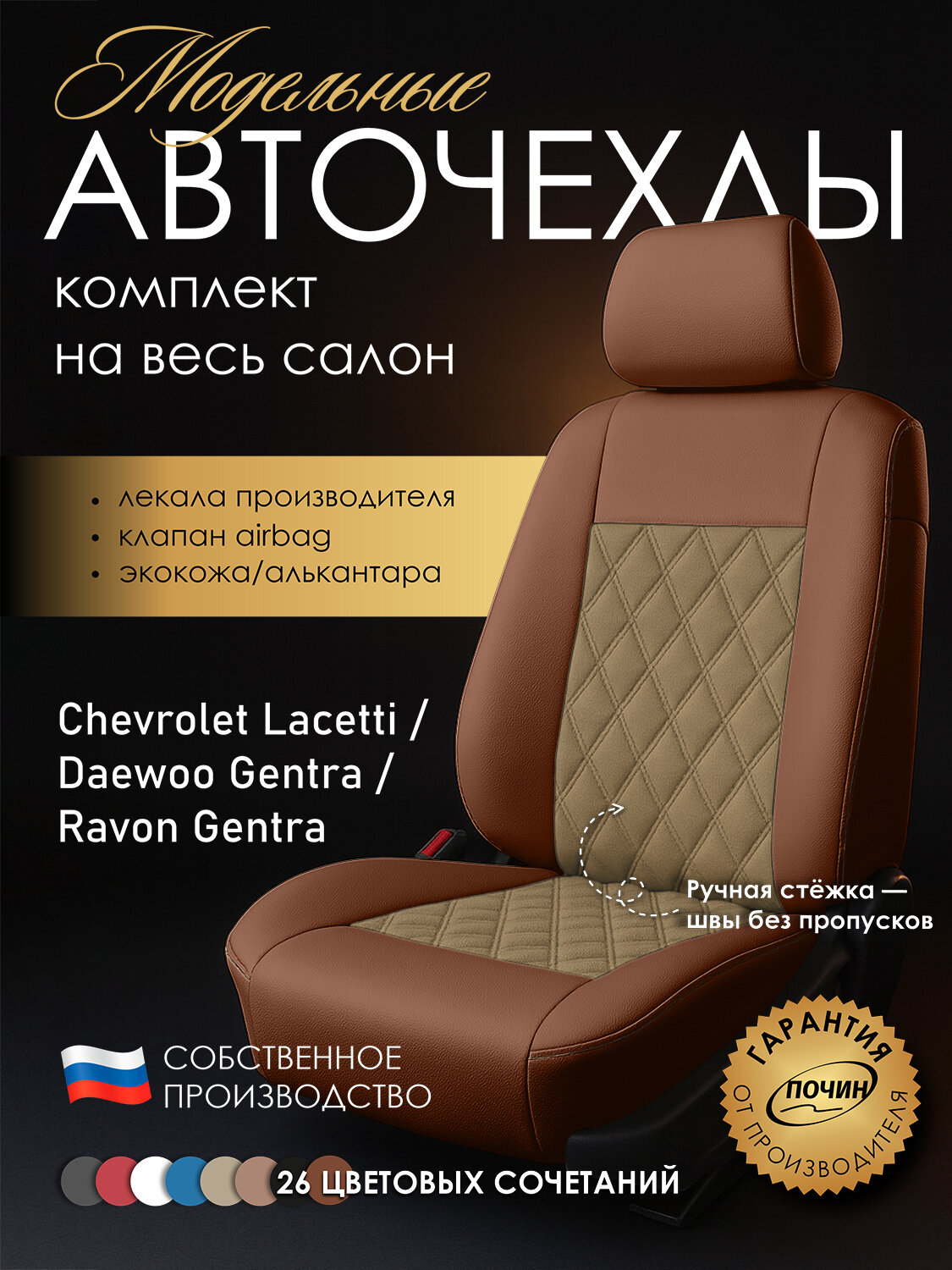 Авточехлы Chevrolet Lacetti / Daewoo Gentra / Ravon Gentra "Двойной ромб" алькантара-экокожа, медный/бежевый